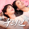 Wetv 고장극 중국 사극 드라마 구의인 출연진 줄거리티빙 범죄 스릴러 평일 월요일 화요일 수요일 목요일 금요일 일일 방영종료